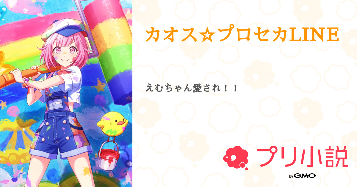 第1話：自己紹介☆（カオス☆プロセカLINE）｜無料スマホ夢小説ならプリ小説 byGMO